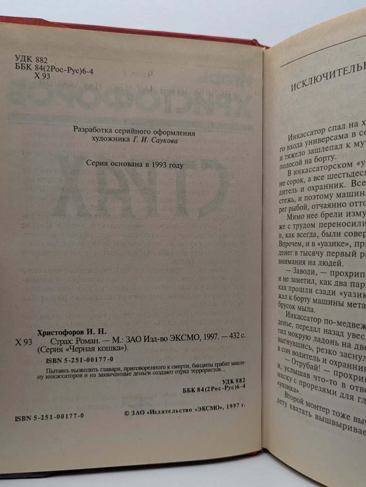 Страх Христофоров Игорь Николаевич 1997