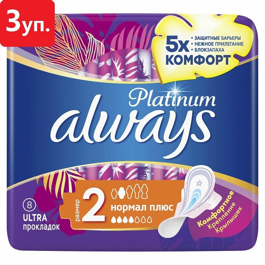 Always Ultra Platinum, Прокладки ультратонкие, Normal Plus Single, 8 шт, 3уп.