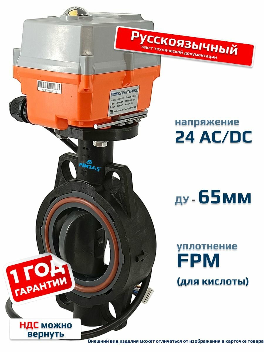 Затвор дисковый пластик DN65, уплотнение FPM-для кислоты с электроприводом 24/ACDC