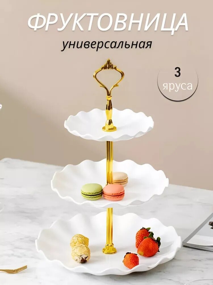 Фруктовница, диаметр 25 см, 3 шт