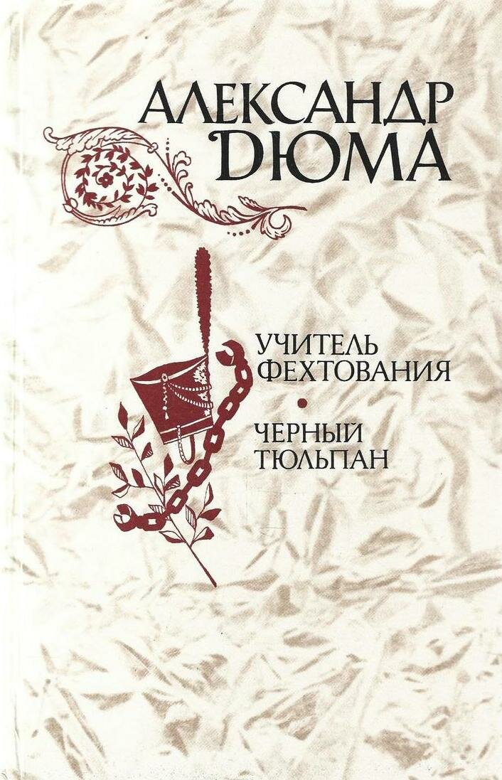 Учитель фехтования. Черный тюльпан. Новеллы