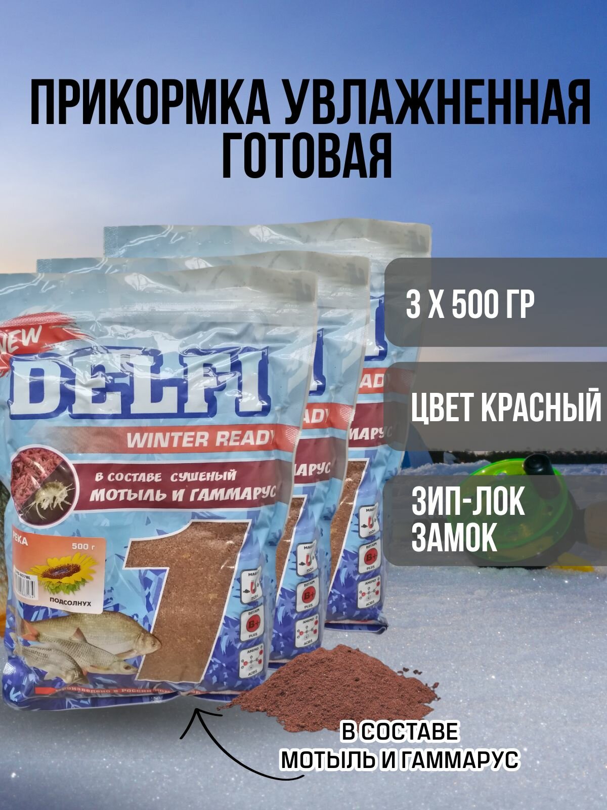 3 ШТ. Прикормка увлажненная зимняя готовая Делфи DELFI с гаммарусом / вкус подсолнух 1500 г. Красная