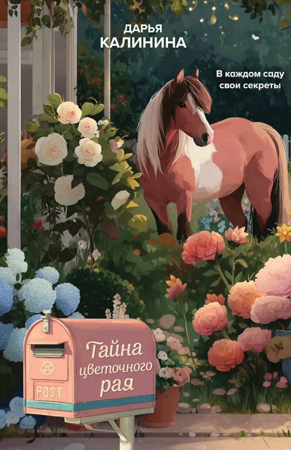 Тайна цветочного рая. Калинина Д. А. ЭКСМО