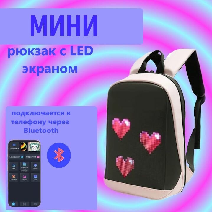 Мини рюкзак с LED экраном