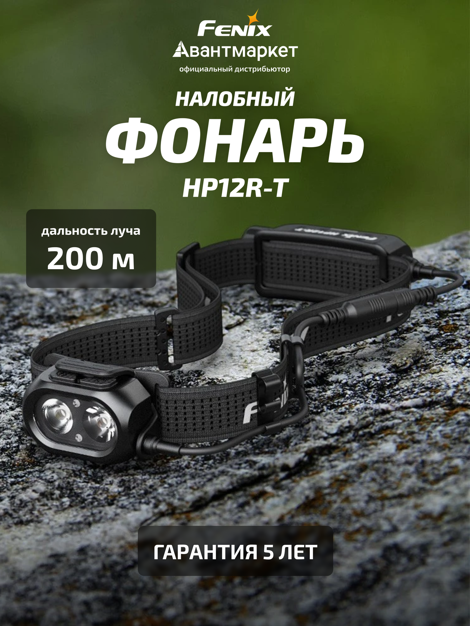 Налобный фонарь Fenix HP12R-T, белый и нейтральный свет, аккумулятор 4000mAh, клипса