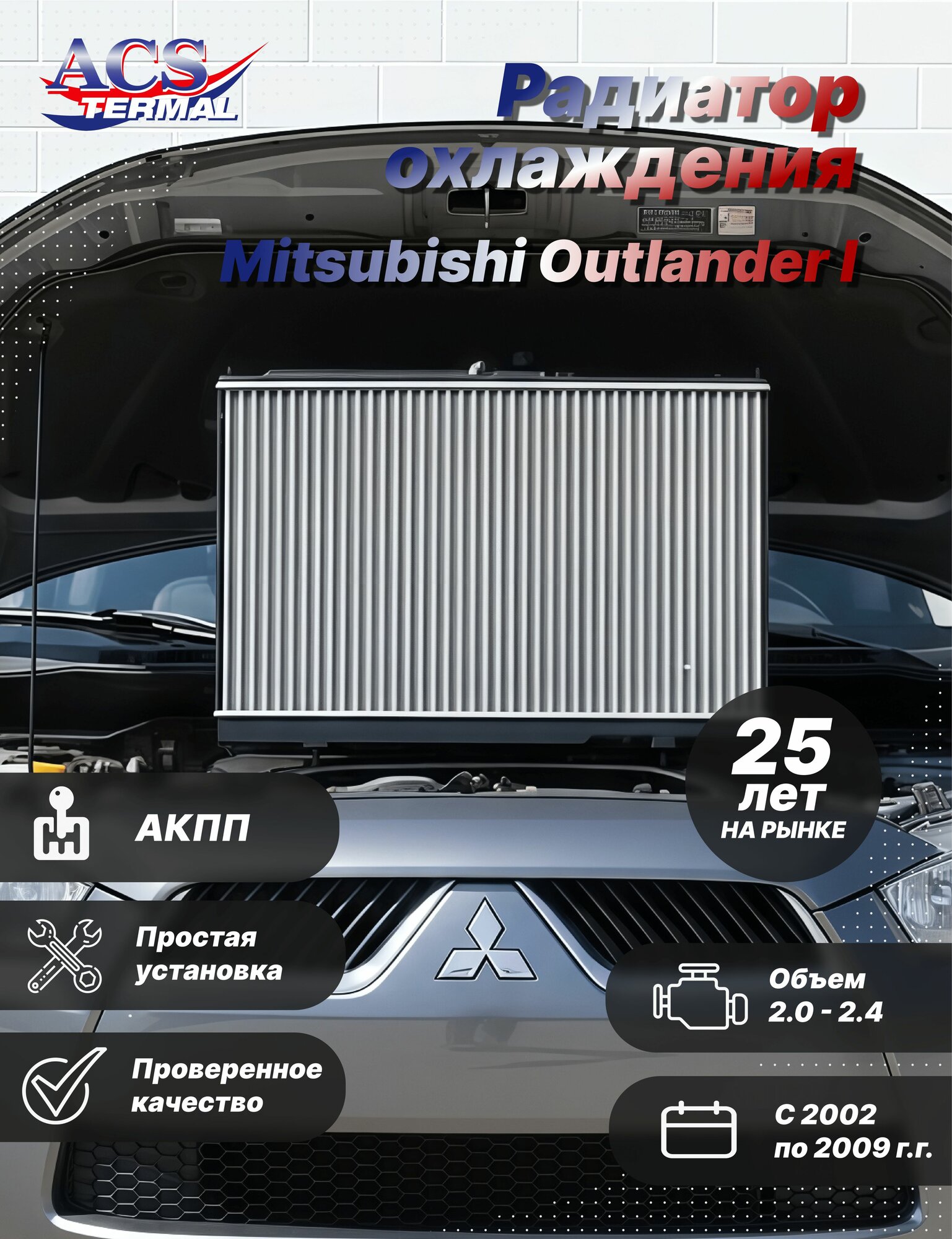 242893 Радиатор охлаждения для Mitsubishi Outlander I 2.0-2.4 (02-09) AT 23mm