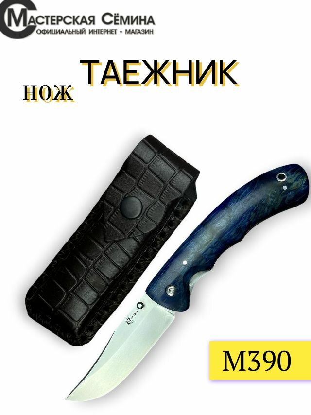 Нож складной таежник из стали М390, рукоять стабилизированная карельская береза. Ножны из натуральной кожи. Официальный магазин производителя Мастерская Сёмина