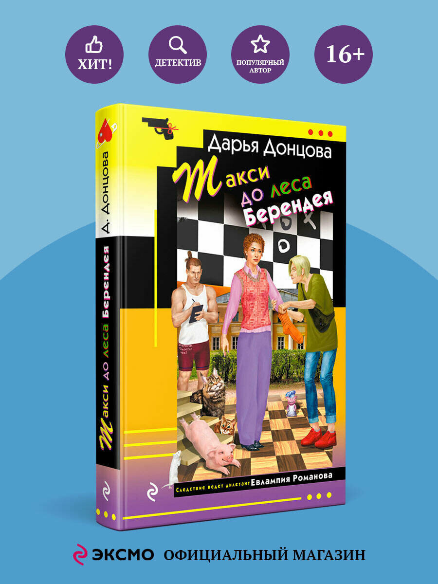 Донцова Д. А. Такси до леса Берендея