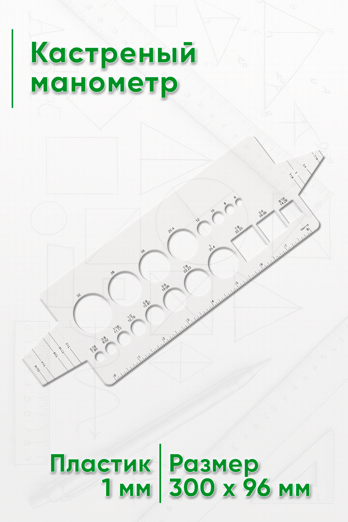 Кастреный манометр (размер 1 x 21 см)