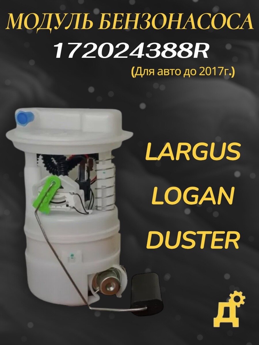 Бензонасос в сборе Ларгус, Логан, Дастер. Largus, Logan. Duster 1 штуцер арт. LL1139009 - КЗАТЭ арт. LL1139009