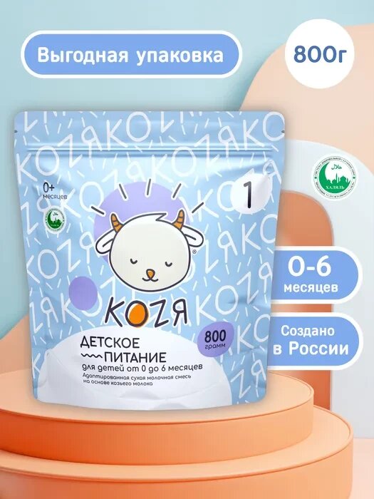 Молочная смесь на козьем молоке KOZЯ 1 от 0 до 6 месяцев 800г