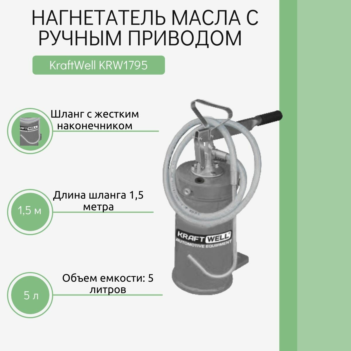 KraftWell KRW1795 Нагнетатель масла с ручным приводом 5 л