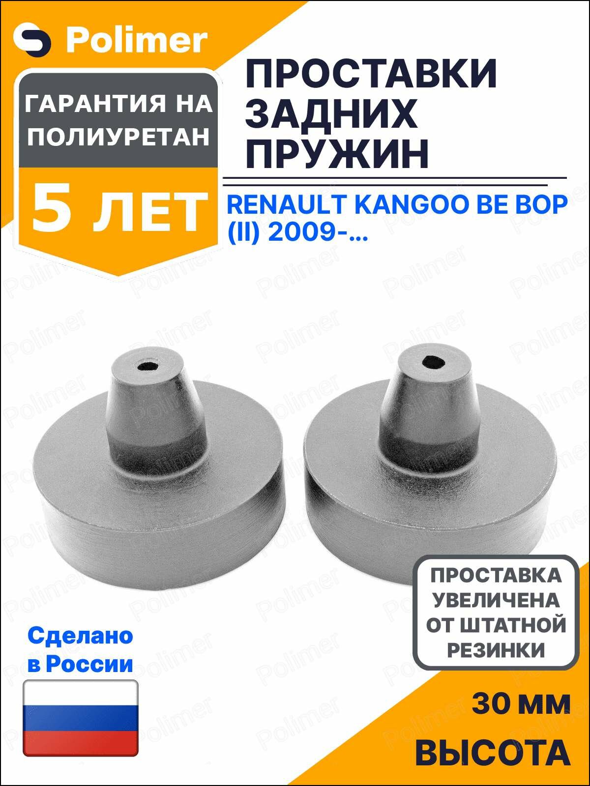 Проставки увеличения клиренса задних пружин для Renault Kangoo Be Bop (II) 2009-Н. В. нижние - полиуретан + 30 мм