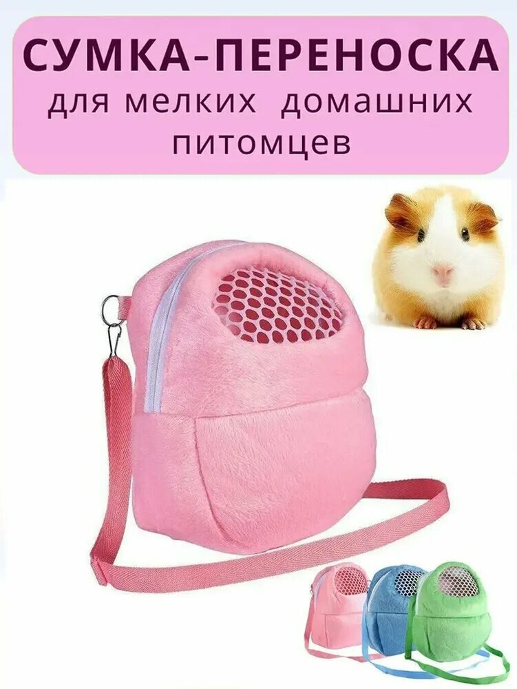 Сумка/рюкзак/переноска для животных: грызунов, хомяков, свинок, шиншил, мышей, размер М 19X22 cм Зеленая