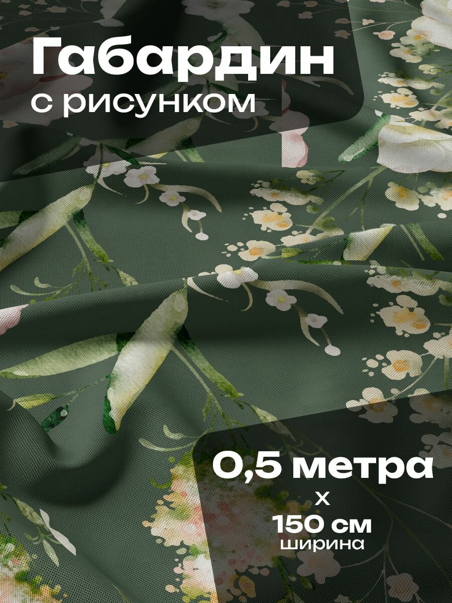 Ткань для шитья и рукоделия Габардин / 0.5 метра