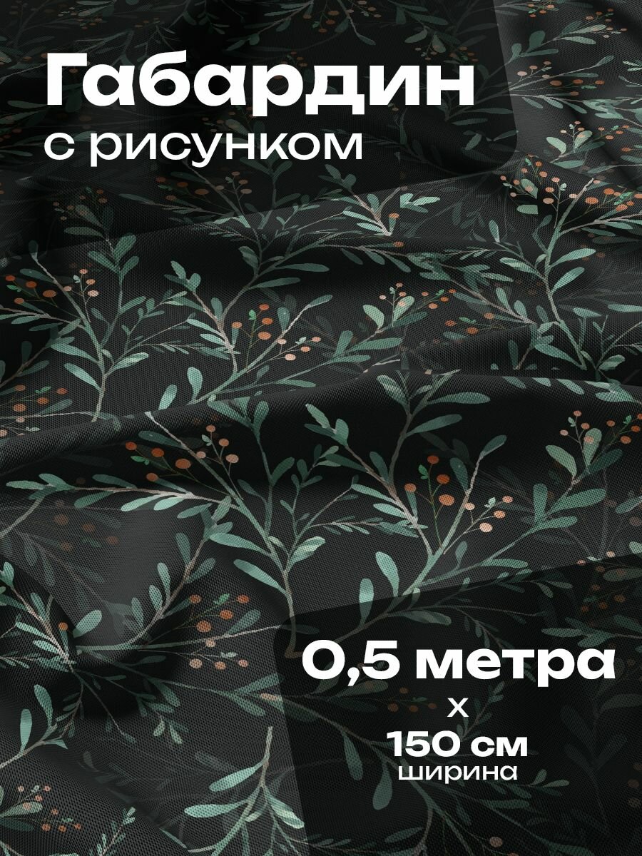 Ткань для шитья и рукоделия Габардин / 0.5 метра