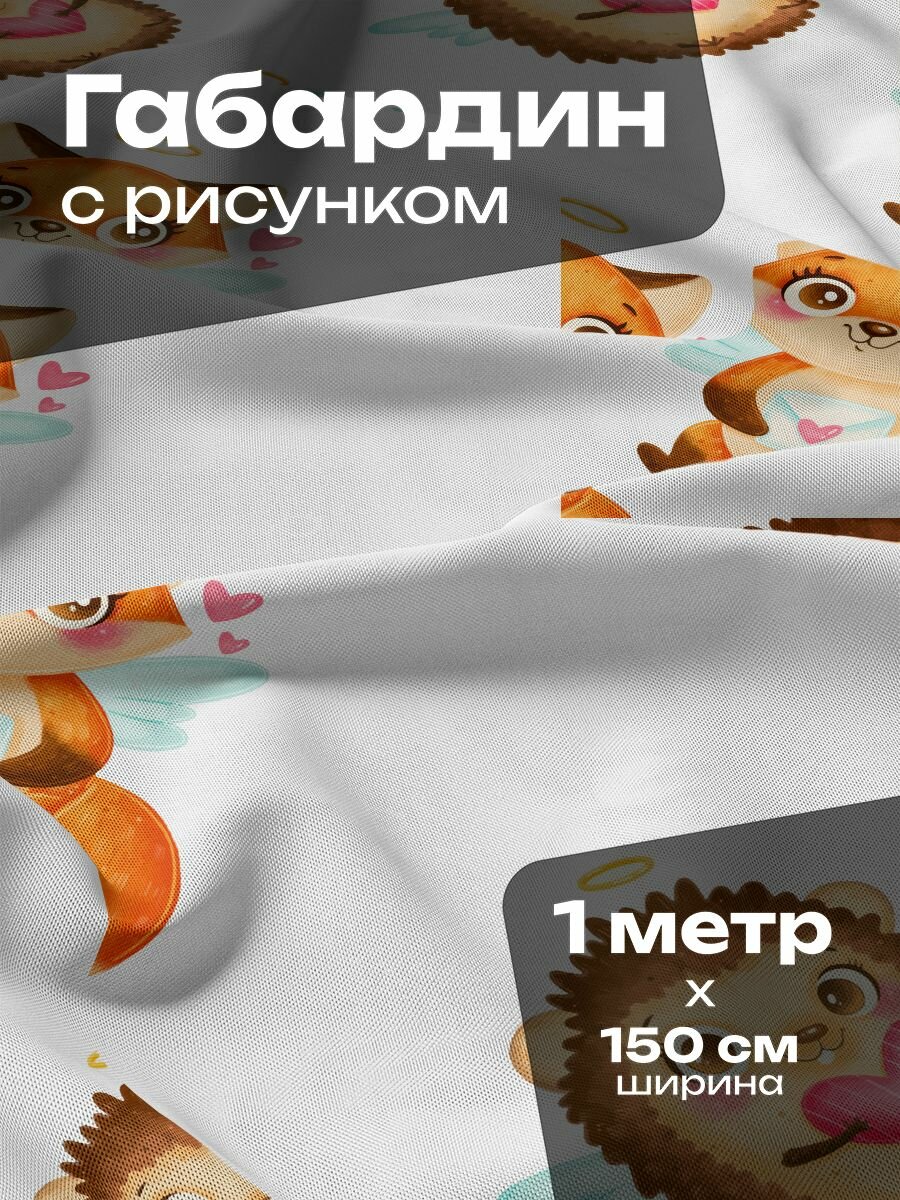 Ткань для шитья и рукоделия Габардин / 1 метр