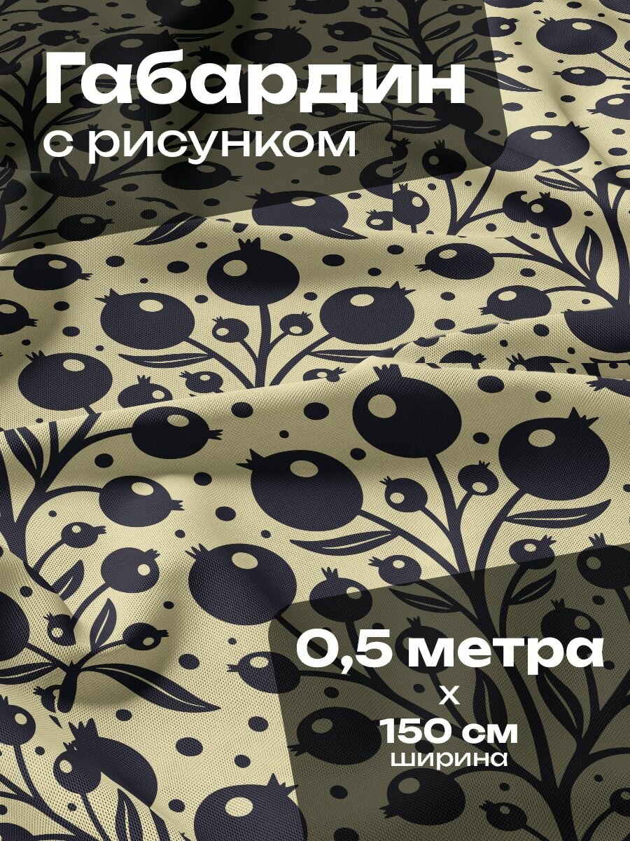 Ткань для шитья и рукоделия Габардин / 0.5 метра
