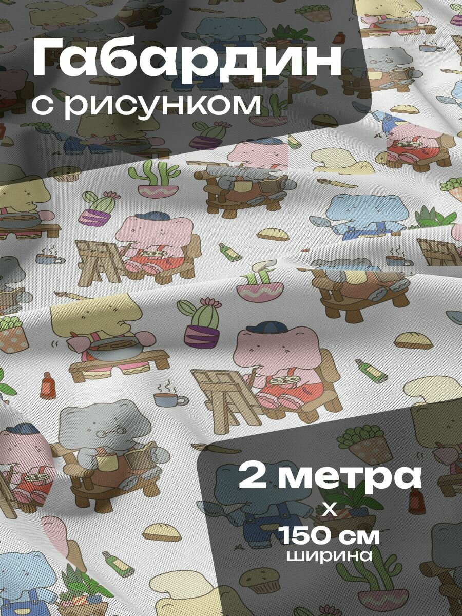 Ткань для шитья и рукоделия Габардин / 2 метра
