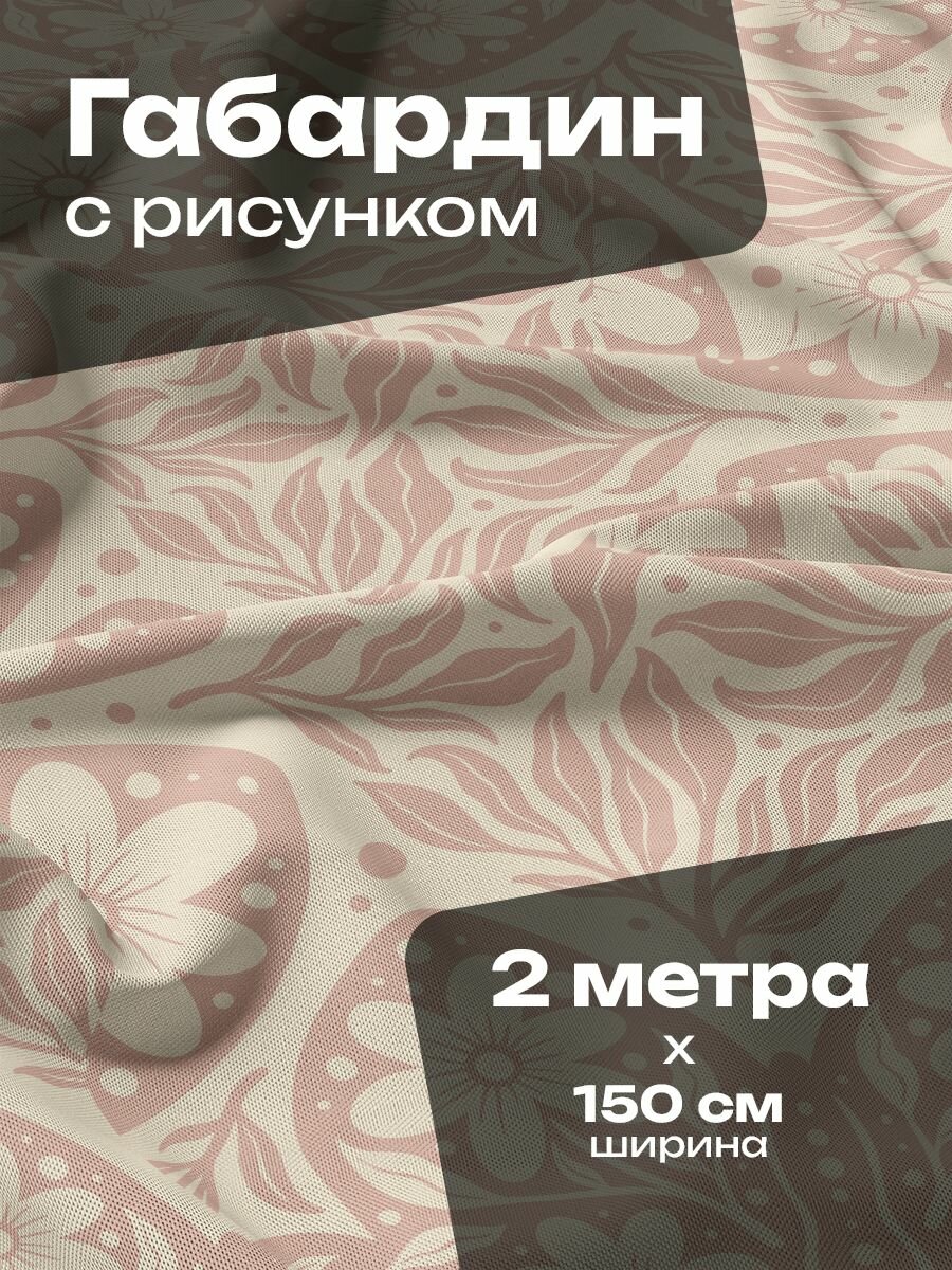 Ткань для шитья и рукоделия Габардин / 2 метра