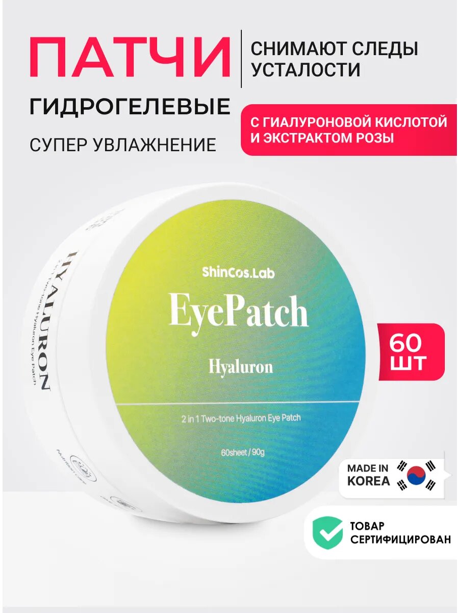 Корейские патчи для глаз увлажняющие от морщин и отеков 60шт