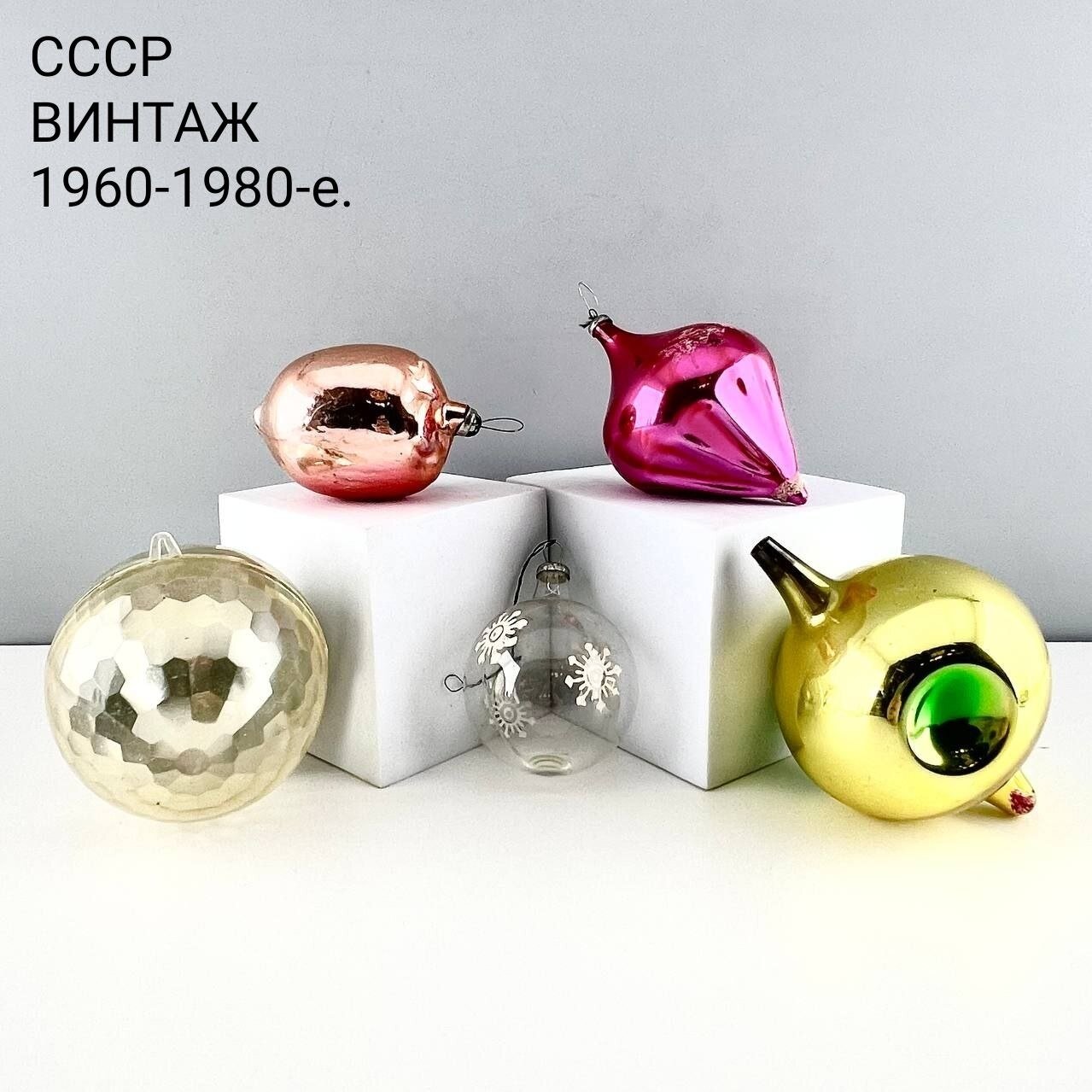 Винтажный набор елочных игрушек "Ретро дискотека". 5 шт. Стекло, пластик. СССР, 1960-1980-е.