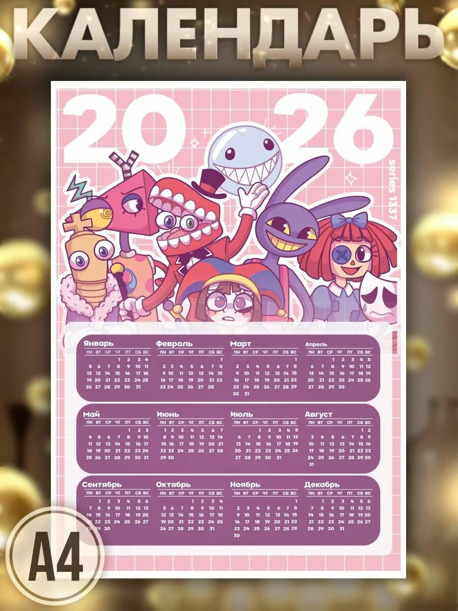 Календарь 2026 настенный Удивительный цифровой цирк