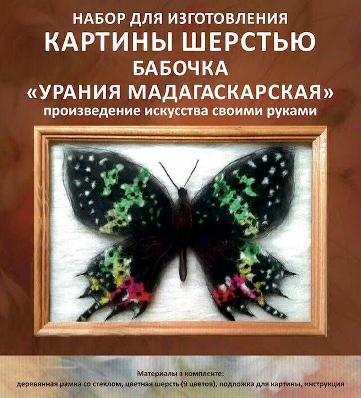 Набор для изготовления картины шерстью Цветной Бабочка Урания Мадагаскарская