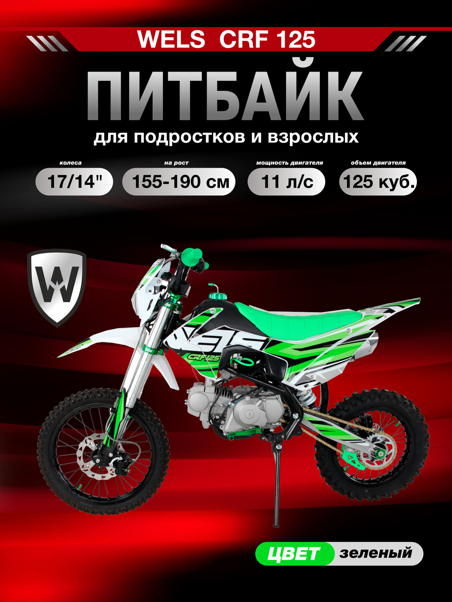 ПитБайк WELS CRF 125 см³, 11 л. с. 17/14, механика 4 ст, Зеленый
