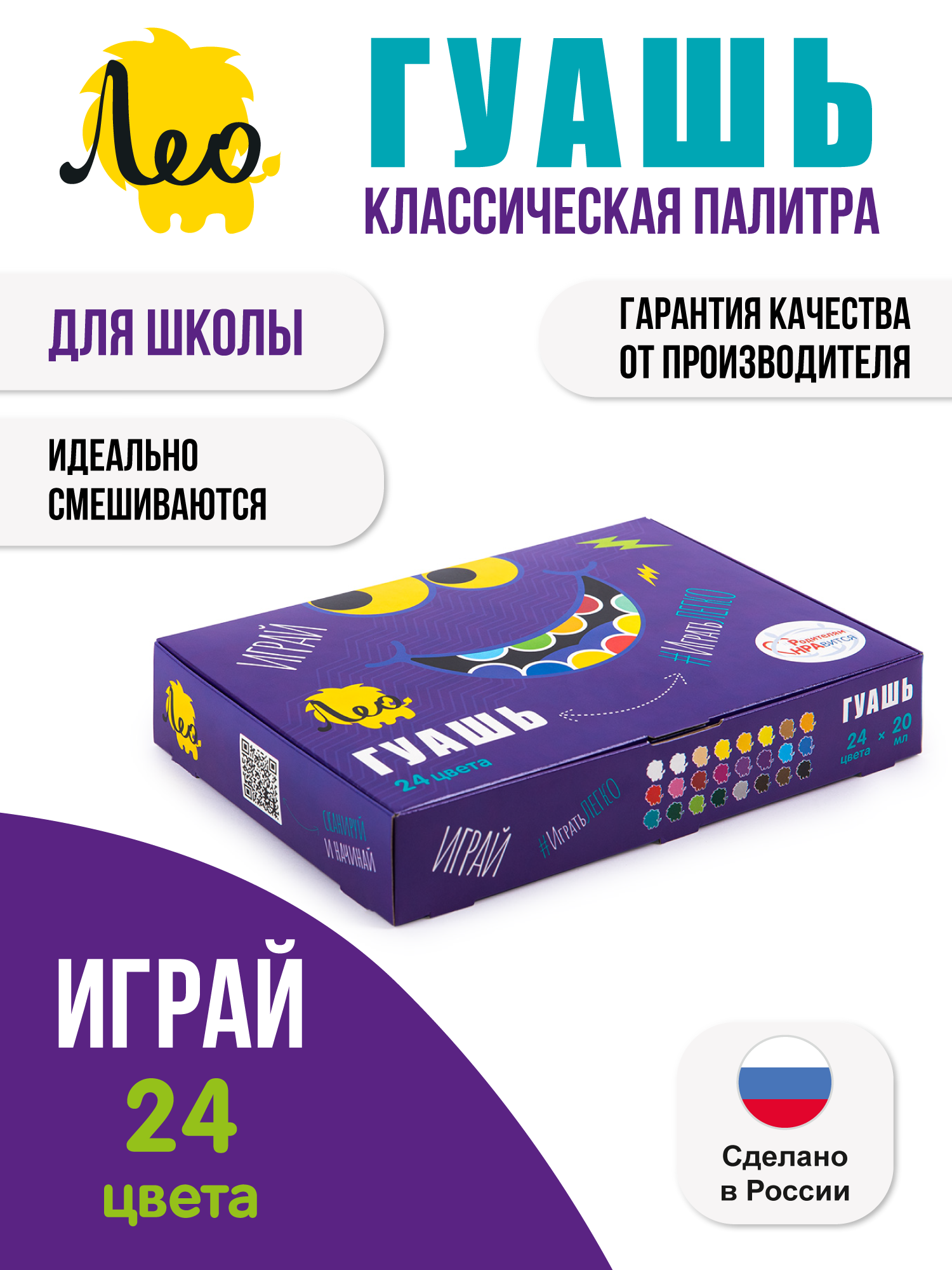 Гуашь для рисования ЛЕО "Играй" классика, краски гуашевые для детского творчества, школьные краски в наборе, 24 классических цвета в удобных баночках по 20 м LPG-0124