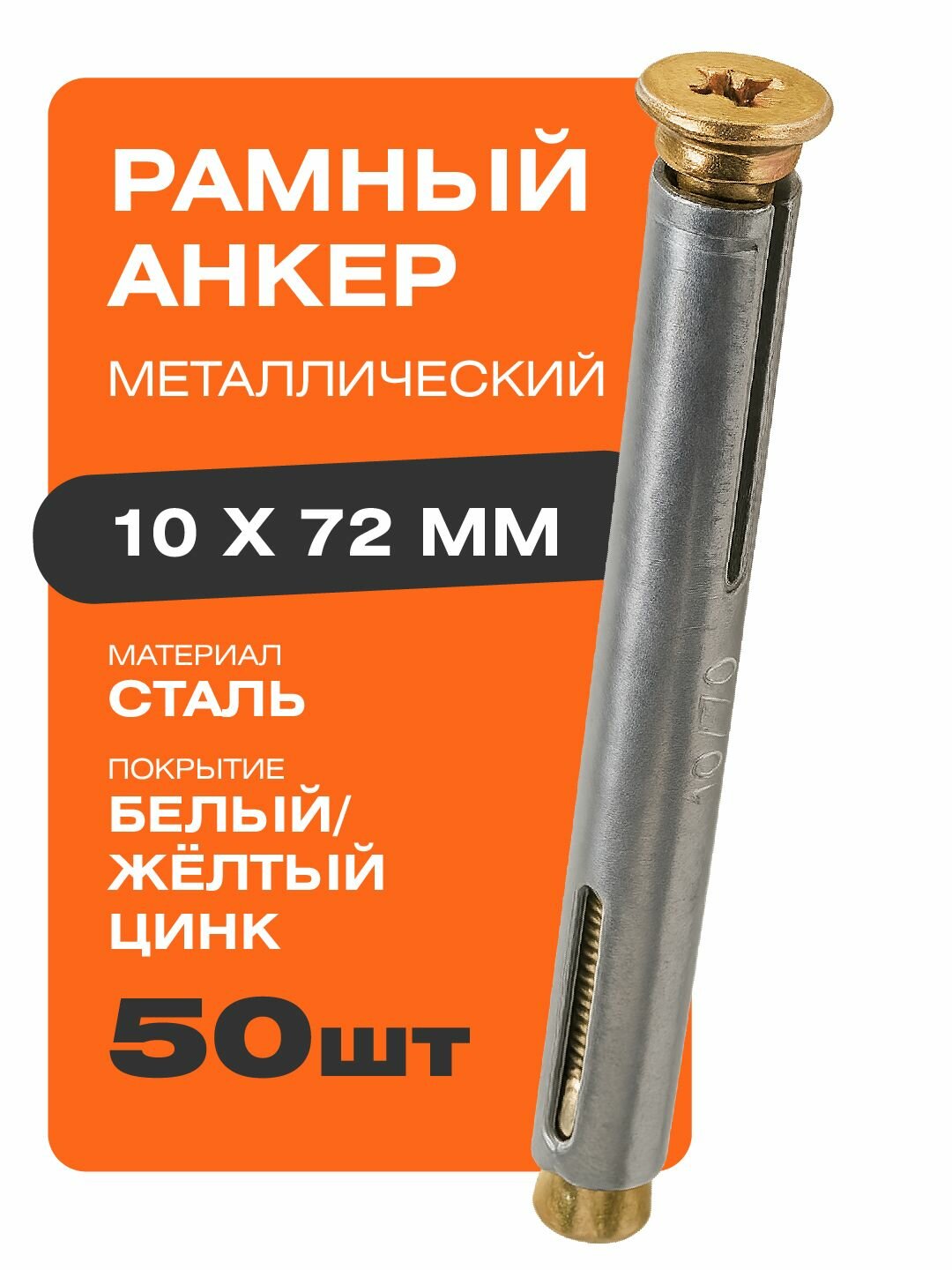 Анкер рамный металлический 10х72 мм 50 шт Крепстор