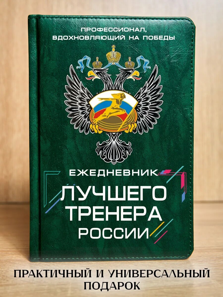 Ежедневник Лучшего тренера России, классика, А5