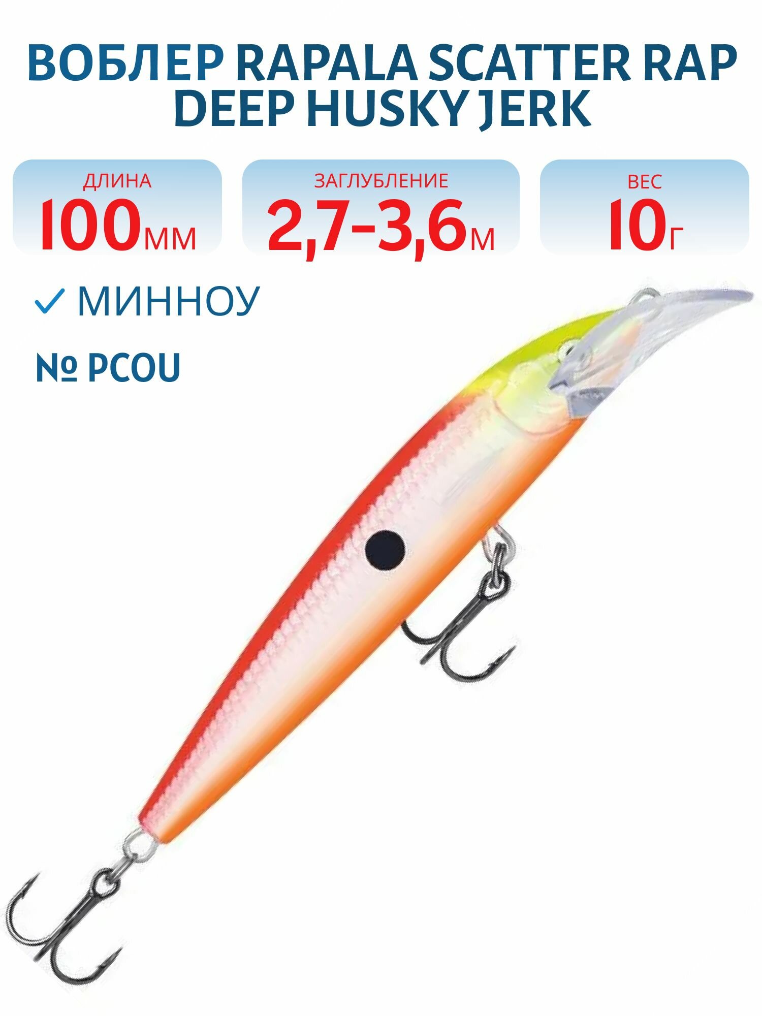 Воблер Rapala Scatter Rap Deep Husky Jerk 10, 100 мм, 10 гр, цвет PCOU