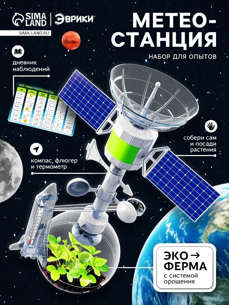 Набор для опытов Метеостанция