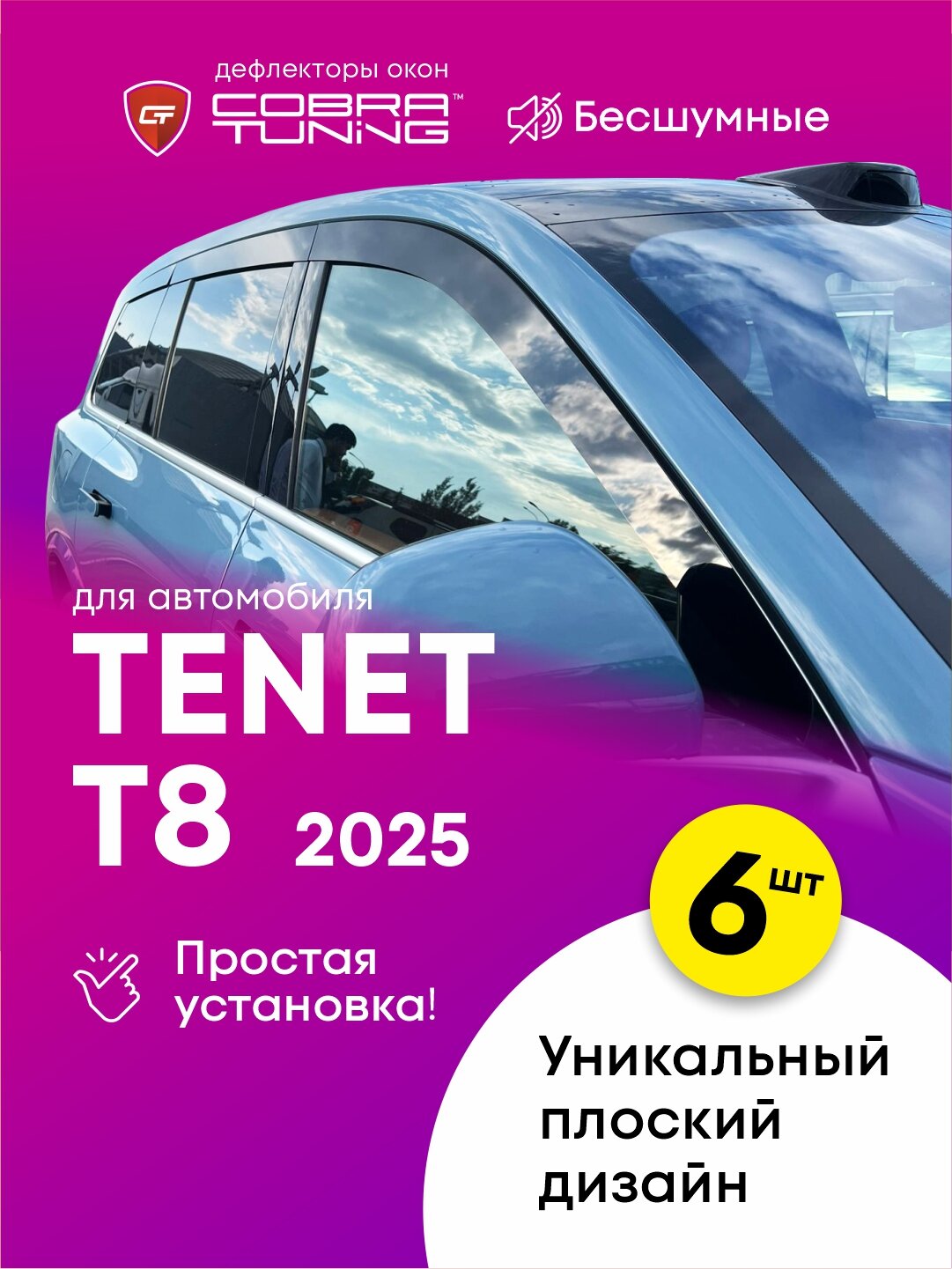 Плоские дефлекторы окон с зажимной клипсой для Tenet T8 2025 (Тенет Т8), 2D ветровики Кобра Тюнинг 6 шт.