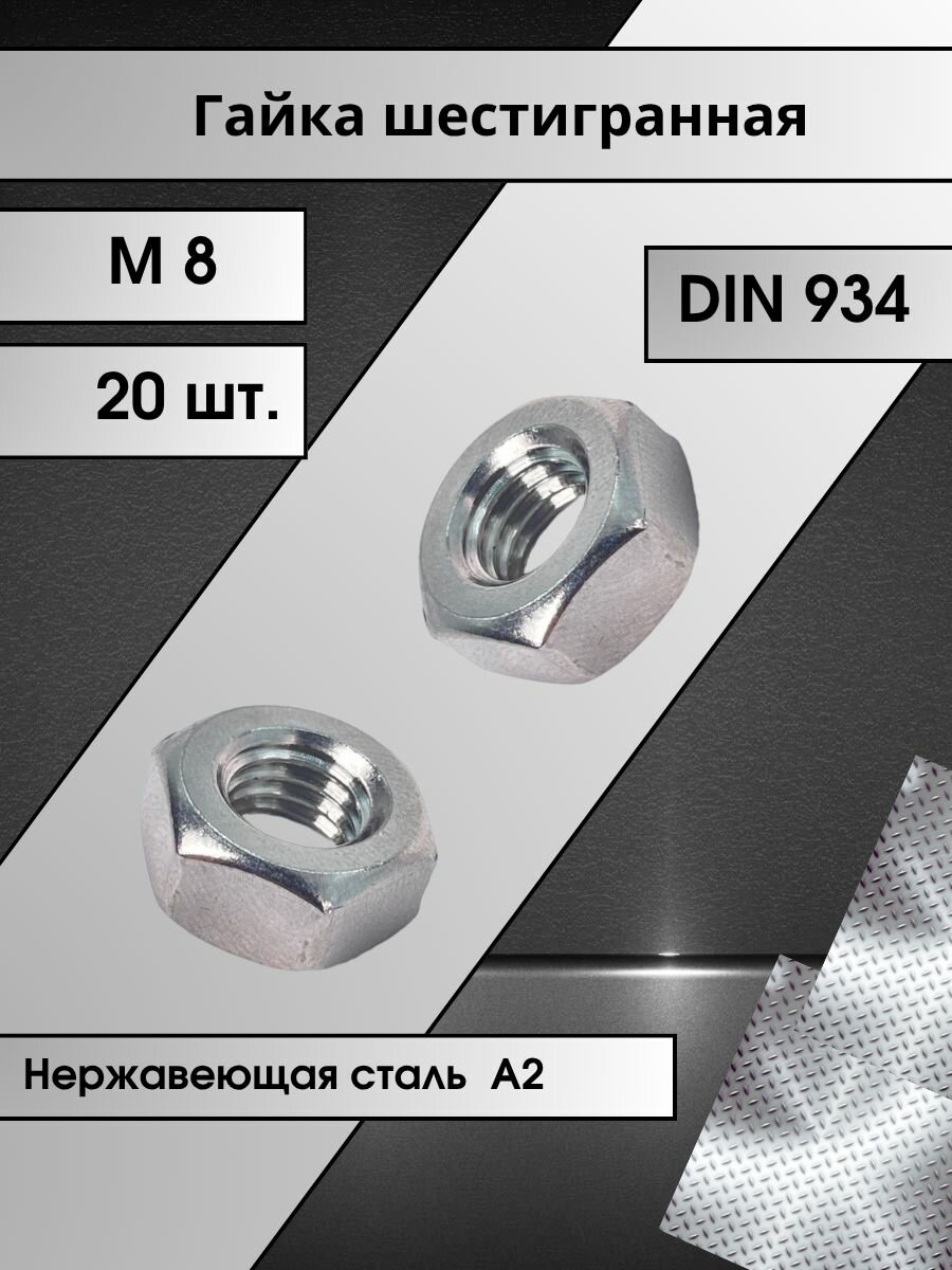 Гайки DIN 934 А2, М8 нержавеющая сталь, шестигранные, комплект 20 шт