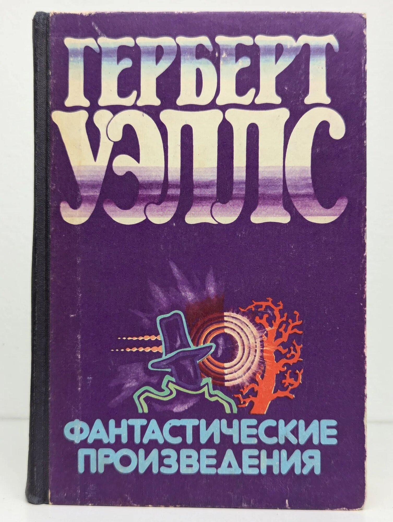 Герберт Уэллс. Фантастические произведения Уэллс Герберт 1983