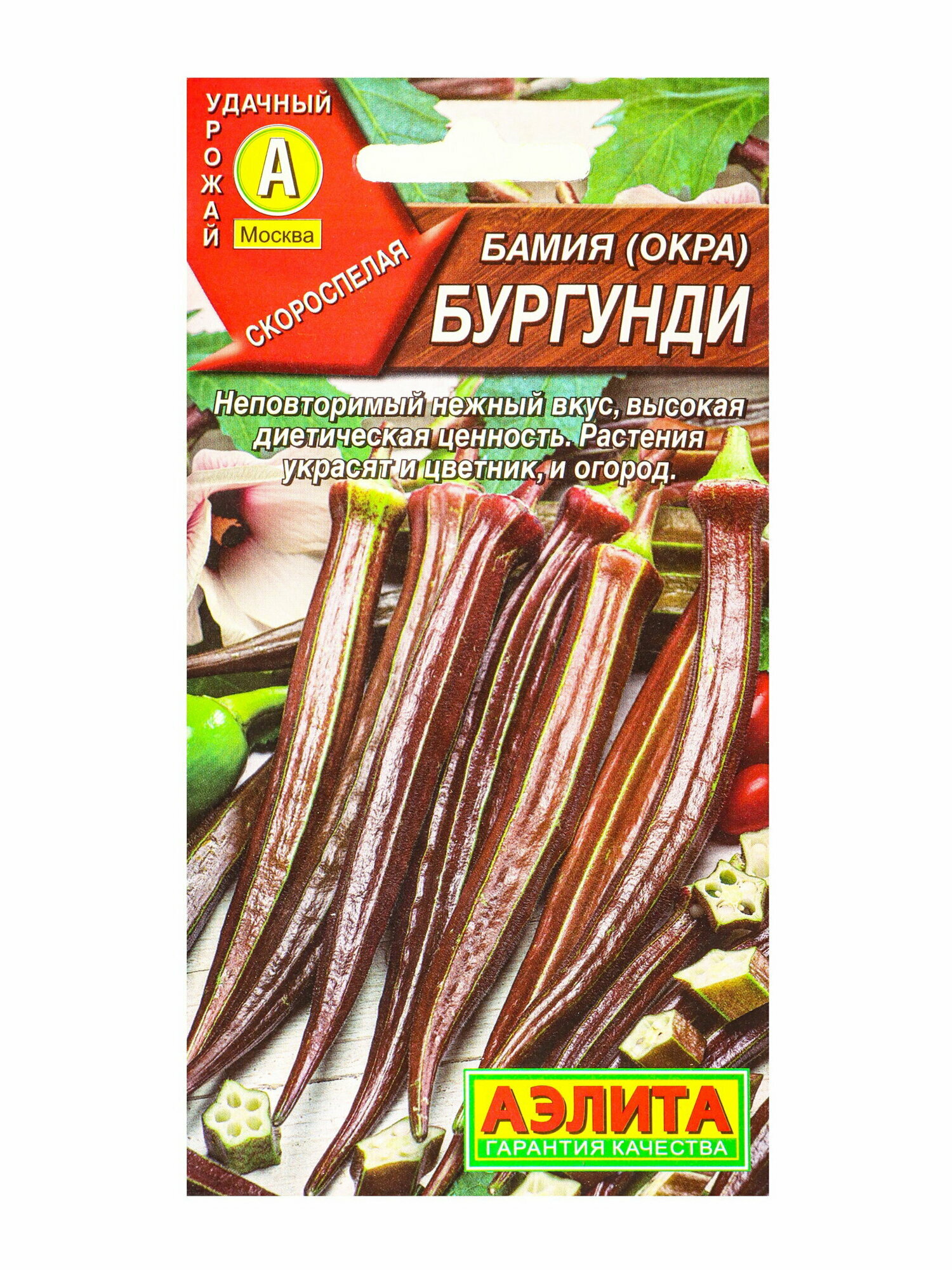 Семена Бамия "Бургунди", 8 шт, скороспелая, "Аэлита", место выращивания: универсальный