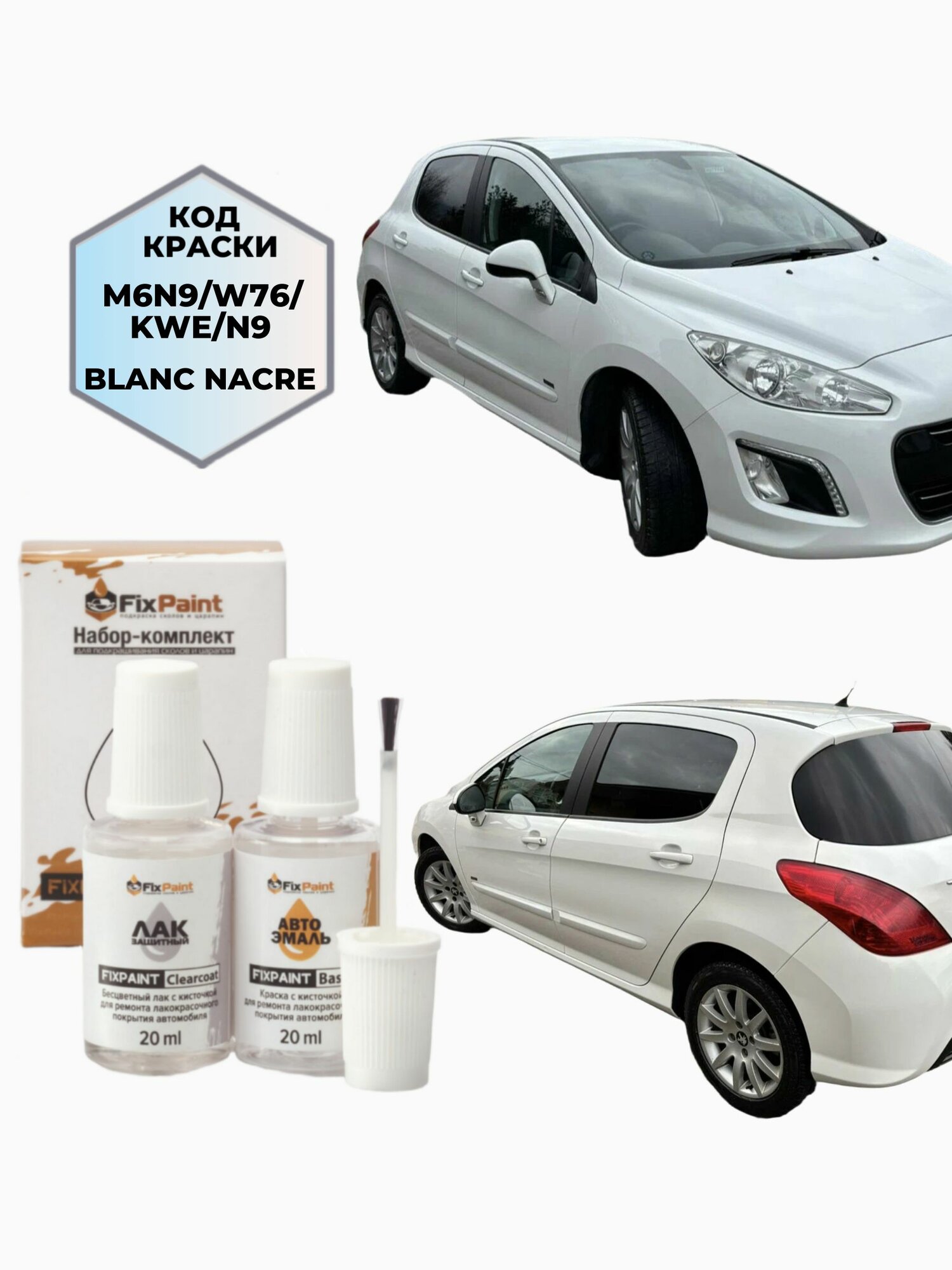 Подкраска PEUGEOT 308(T9), код KWE, BLANC NACRE, набор FixPaint Double, краска и лак для подкраски сколов и царапин