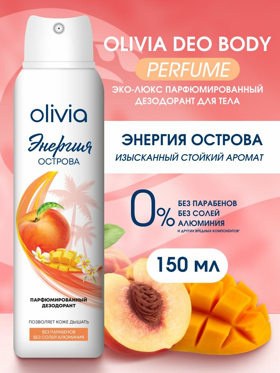 Olivia Парфюмированный дезодорант женский спрей Энергия острова от пота и запаха,150 мл