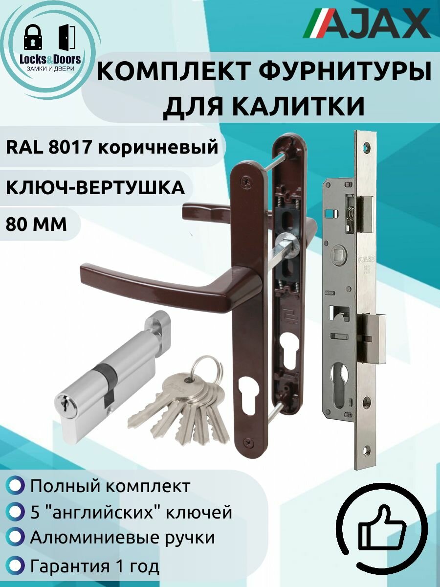 Комплект фурнитуры для калитки LD Ajax 8017 коричневый ключ/вертушка (цилиндровый механизм 80 мм)