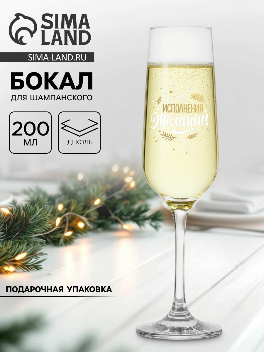 Бокал для шампанского новогодний "Исполнения", 200 мл, адресат: без адресата