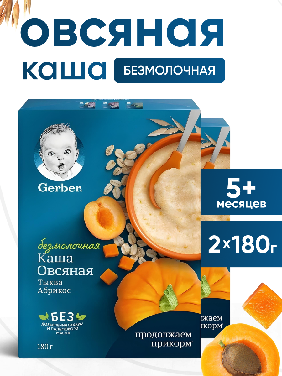 Каша GERBER детская овсяная тыква и абрикос с 5 мес 2 шт по 180 г