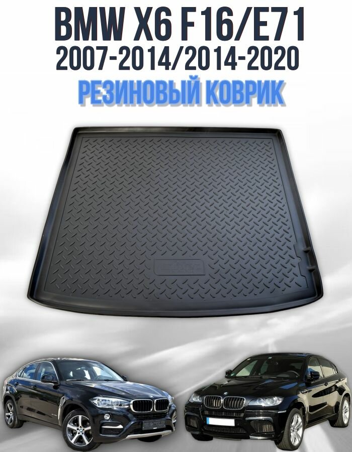 Резиновый коврик в багажник для BMW X6 F16/E71 (2007-2026) / Коврик багажника БМВ Х6 Ф16/Е71