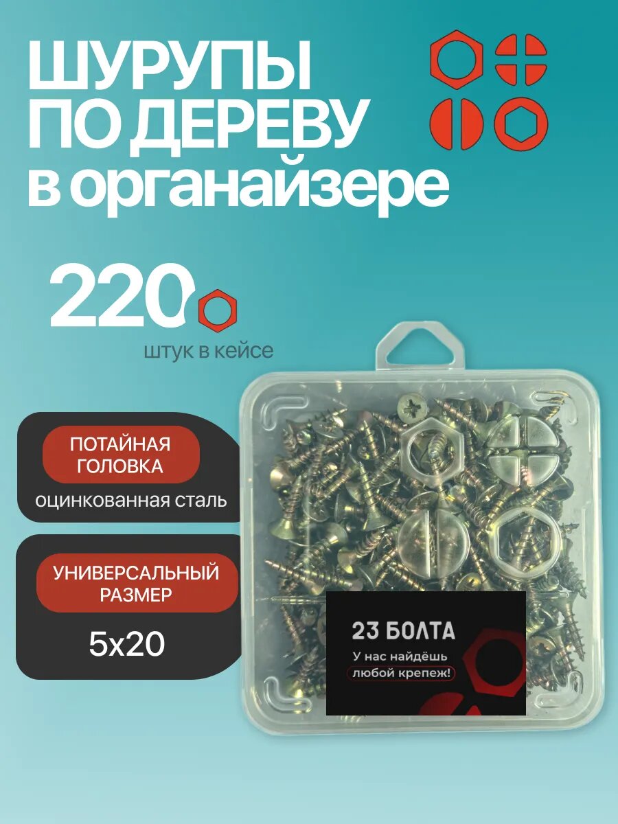 Саморез для дерева потайной 5х20 ЖЦ в органайзере, 220 шт