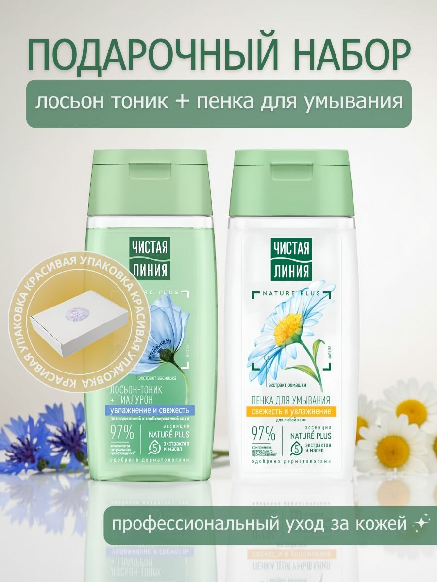 Подарочный набор женский Чистая Линия - Лосьон-тоник Василек + Пенка для умывания Целебные травы 100 мл