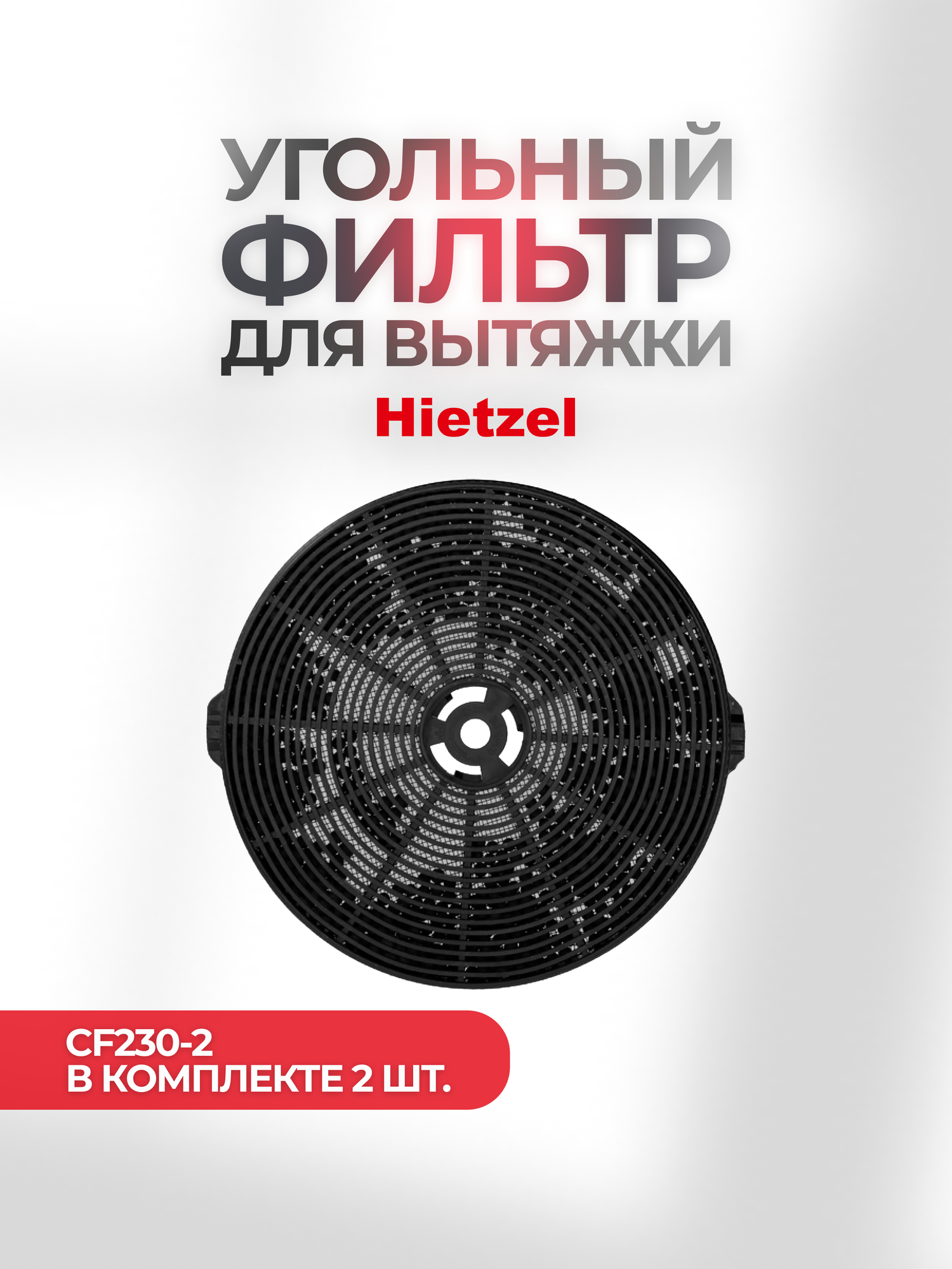 Угольный фильтр для кухонных вытяжек Hietzel CF230-2