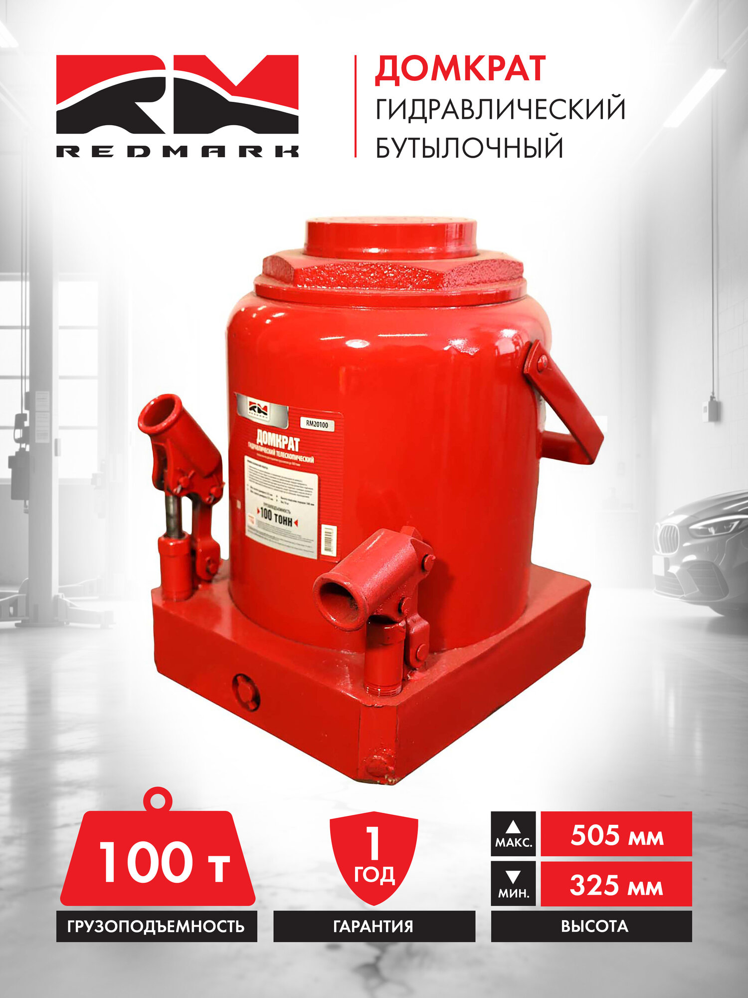 Домкрат гидравлический RedMark RM20100 100т, высота мин 325 мм, макс 505мм.