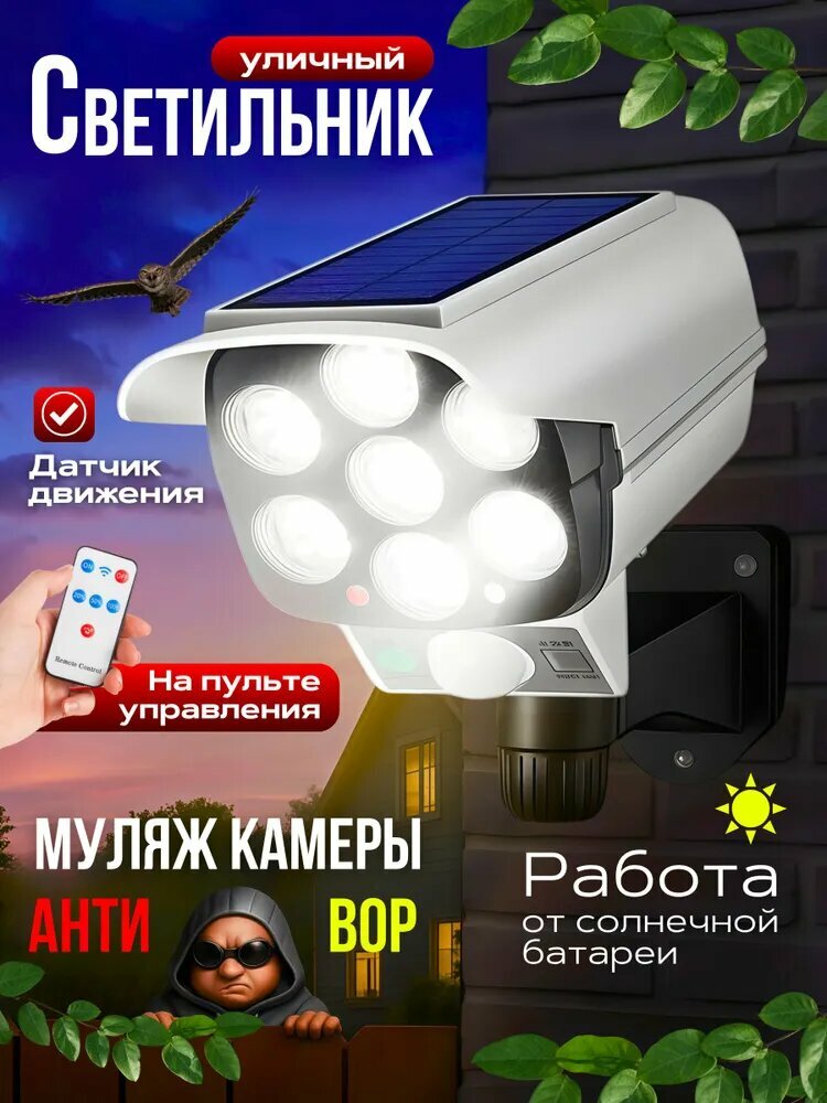 Прожектор уличный с датчиком движения и муляжом камеры видеонаблюдения, на солнечной батарее