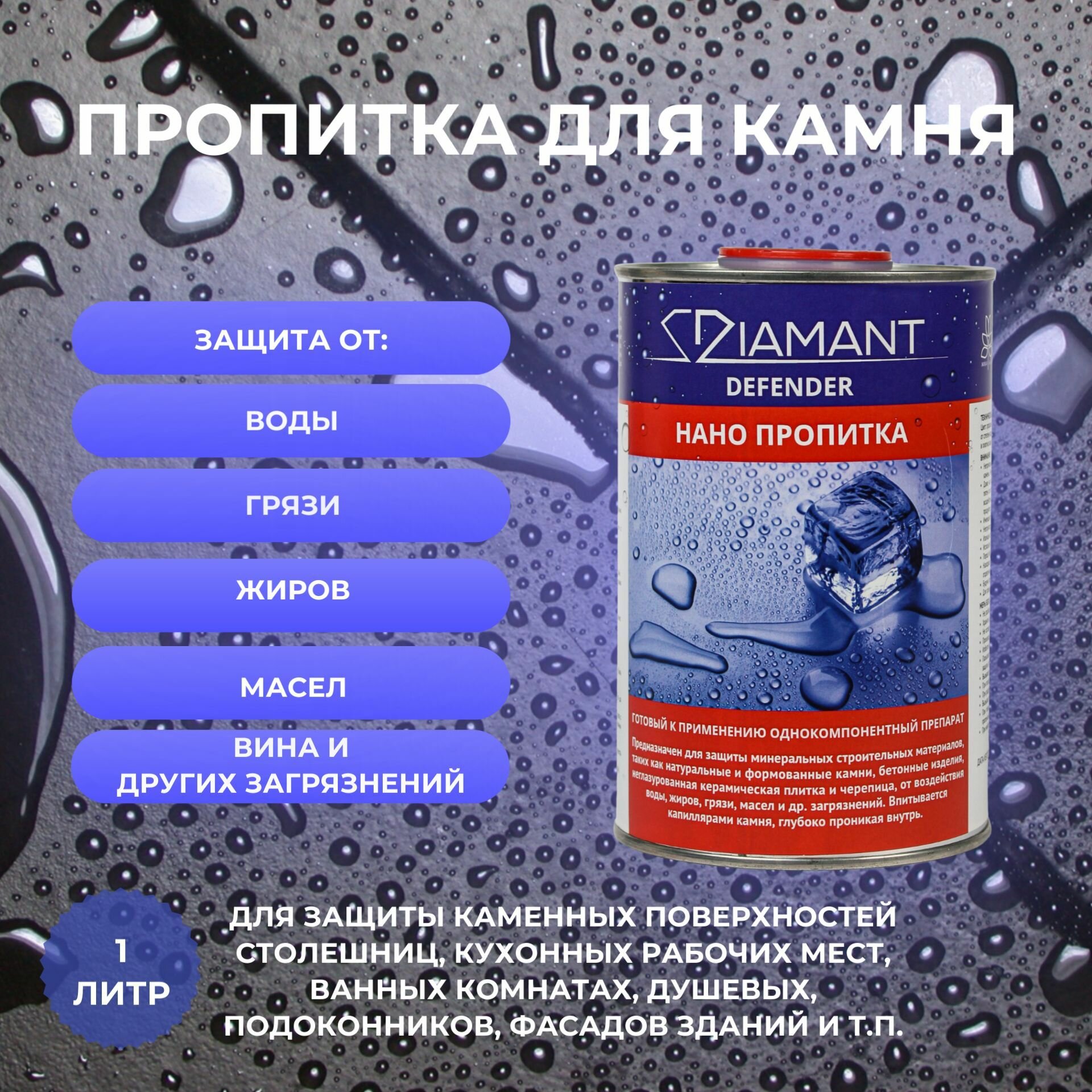 Нано пропитка Diamant Defender 1 литр. Для натуральноего камня